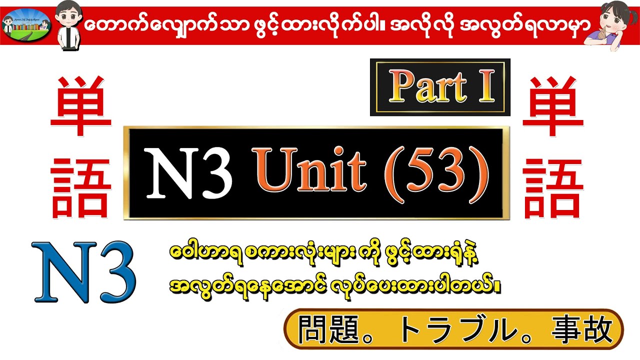 Part I Unit 53 - N3 ဝေါဟာရစာလုံးများ (Speed Master Vocab 2400) (N3 Quick Mastery Vocab 2400 ...