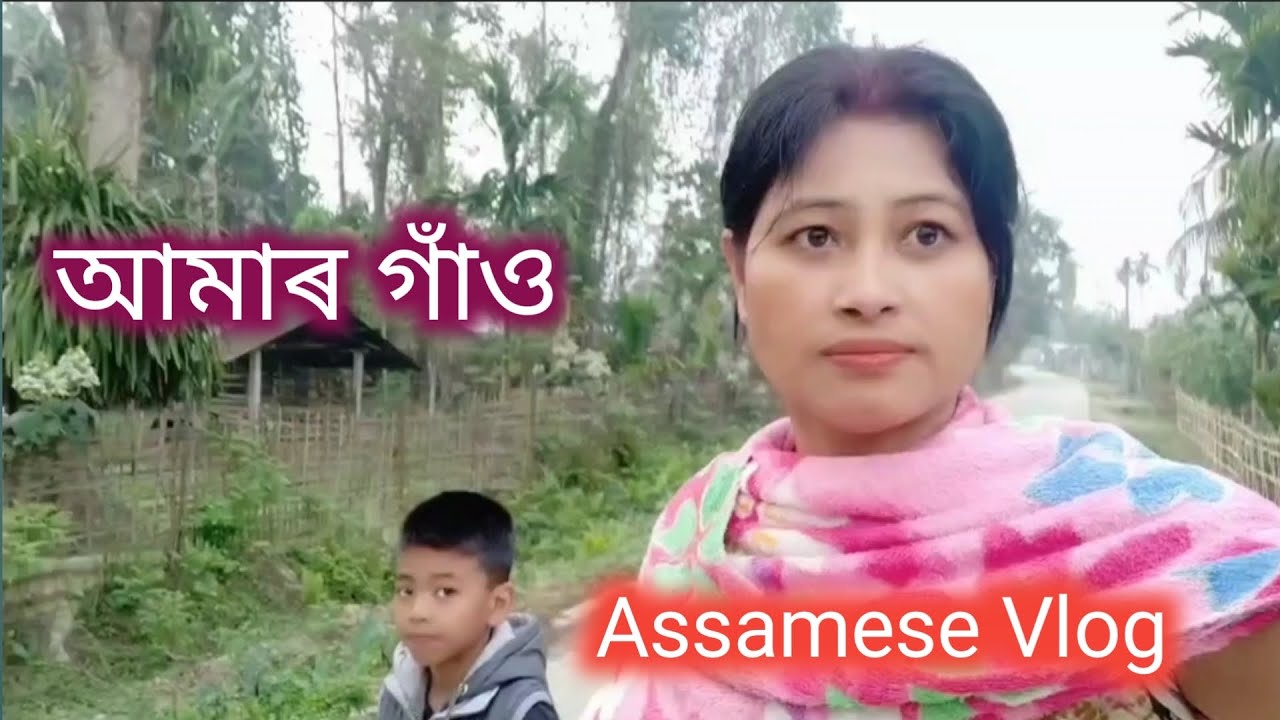 আমাৰ গাঁও//Assamese Vlog//Vlog Assamese// - YouTube