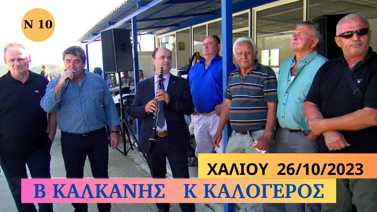 ΜΕ ΒΛΕΠΕΙΣ ΜΑΝΑ ΠΟΥ ΓΕΛΩ.ΚΩΣΤΑΣ ΚΑΛΟΓΕΡΟΣ ΚΑΙ ΒΑΣΙΛΗΣ ΚΑΛΚΑΝΗΣ ΧΑΛΙΟΥ ...