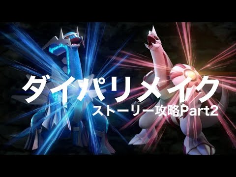 【ポケモンBDSP】雑談しながらストーリー攻略！part2 - YouTube