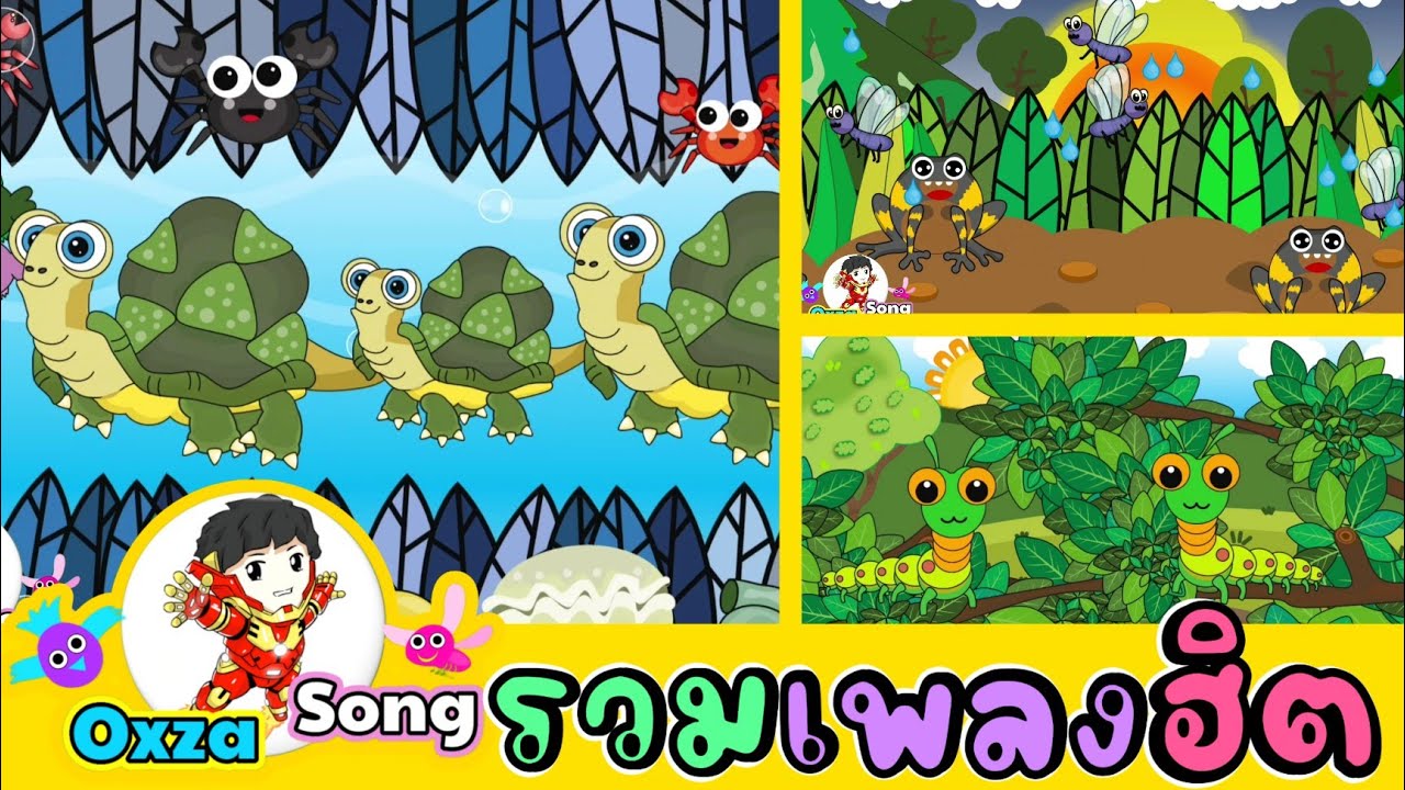 รวมเพลงฮิต เต่าเอ๋ยเต่า หนอนผีเสื้อ อึ่ง | Oxza Song - YouTube