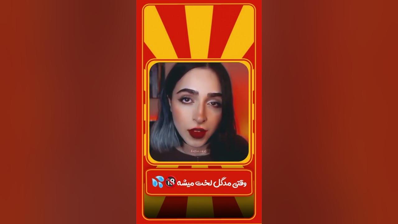 وقتی مدگل لخت میشه 🙈🔞💦shorts مدگل Youtube