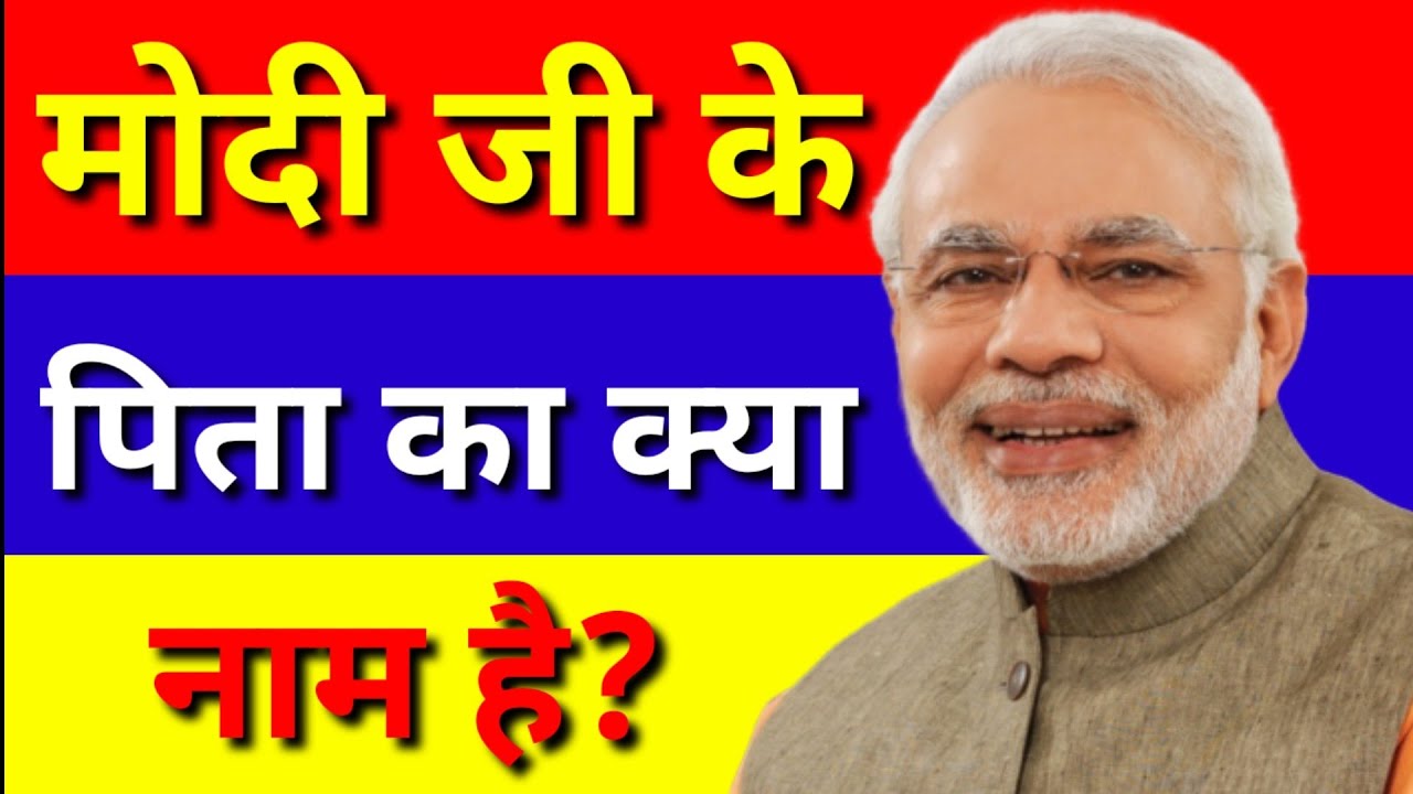 Modi ji ke pita ka kya nam hai | who is the father of Narendra Modi ...