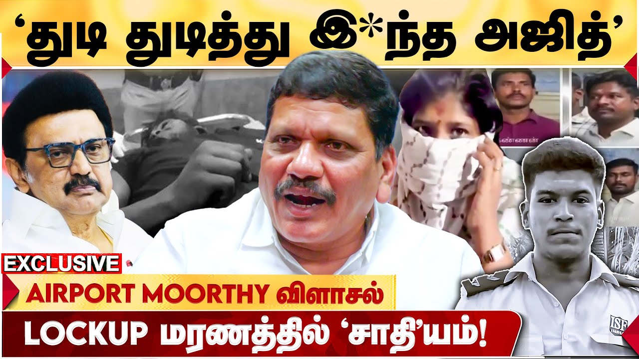 AJITHKUMAR CASE: காவல்துறையின் அராஜகம்! | உத்திரவாதம் கொடுப்பாரா முதல்வர்? | AIRPORT MOORTHY ...