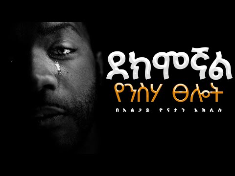 🛑ሁሉ ሰዉ ሊፀልየው የሚገባ ፀሎት ？|| የንስሃ ፀሎት ከአገልጋይ ዮናታን አክሊሉ ጋር  #marsiltv #protestant