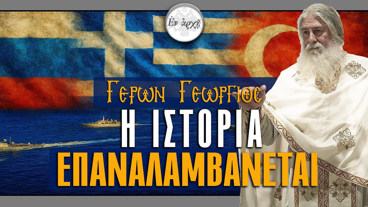 Γέρων Γεώργιος: Η ΙΣΤΟΡΙΑ ΕΠΑΝΑΛΑΜΒΑΝΕΤΑΙ.. - YouTube