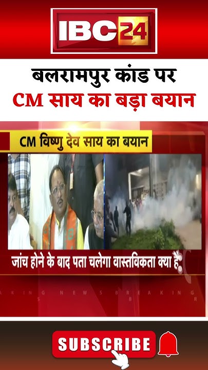 Balrampur Kand पर CM Vishnudeo Sai का बड़ा बयान। #cmsai #cgnews #shorts - YouTube