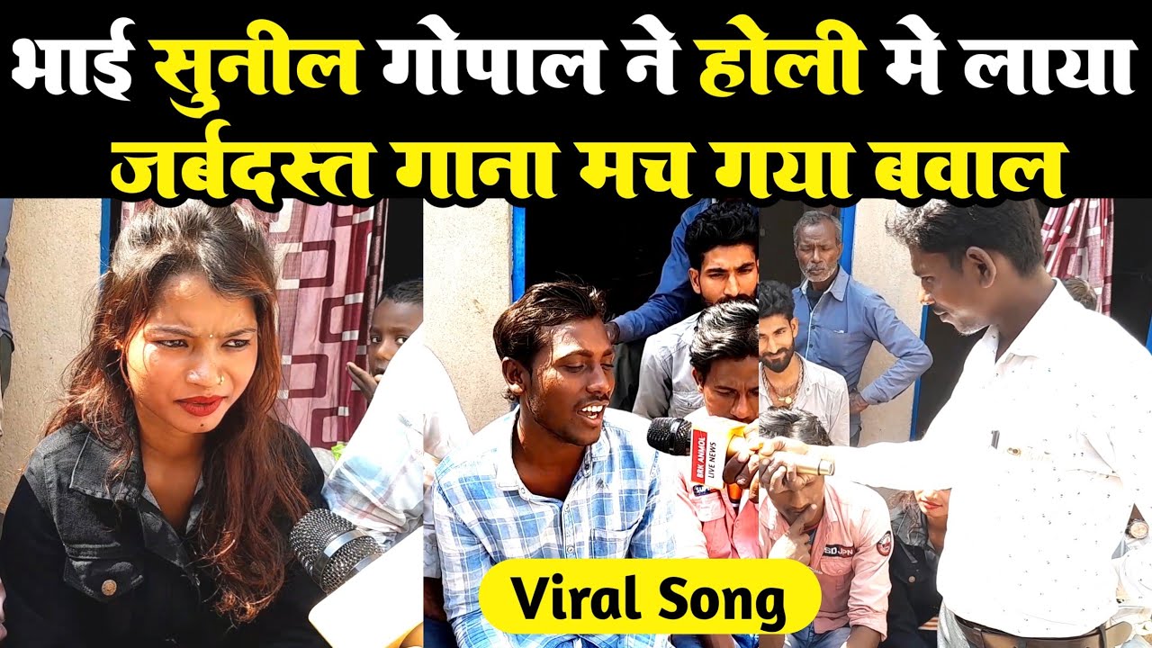 Bhai Sunil Gopal होली मे लाया जबरदस्त गाना मच गया बवाल | District News Bihar | Bhai Sunil Gopal ...