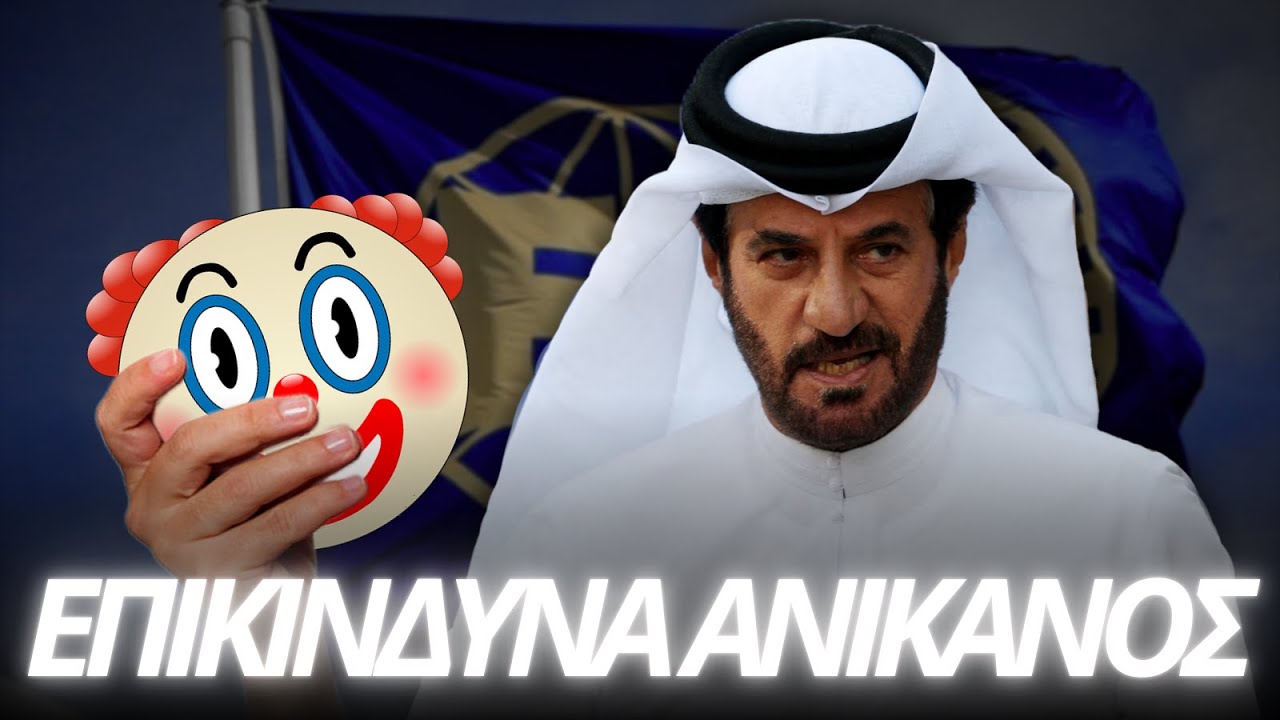 ΣΚΕΤΗ ΝΤΡΟΠΗ Η FIA! | Ακυρώνουν Βαθμούς για... Μπινελίκια - YouTube