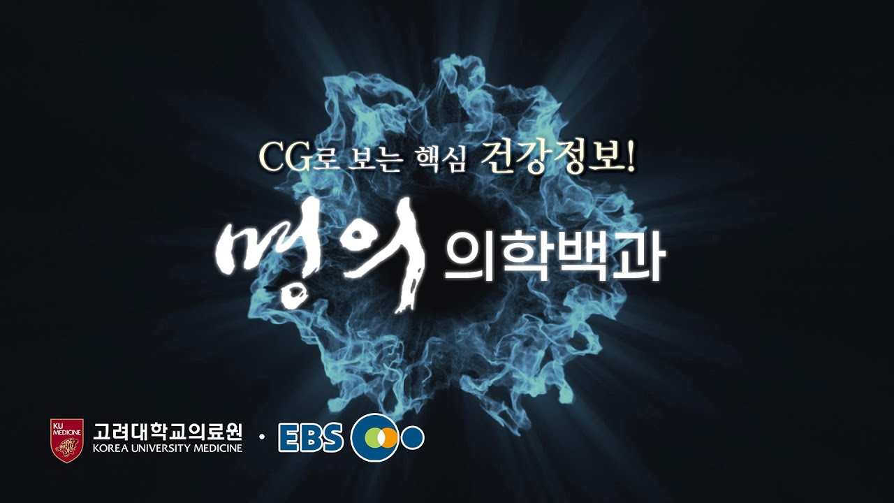 CG로 보는 핵심 건강정보!ㅣ고려대학교의료원 x EBS [명의 의학백과📖] - YouTube