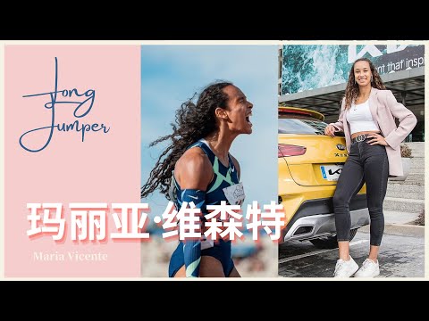 玛丽亚·维森特 - 跳远 / Maria Vicente - Long Jump