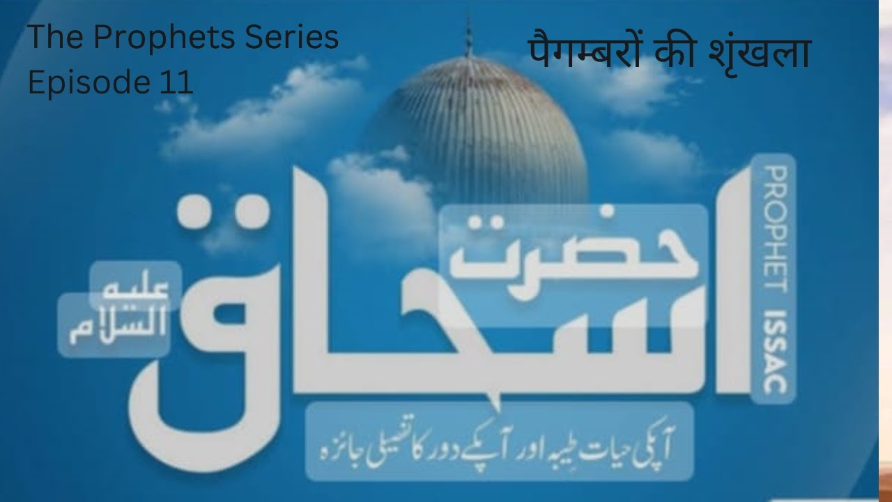 The Prophets Series | Episode 11 | Life Story of Hzarat Ishaq AS | Dr ...