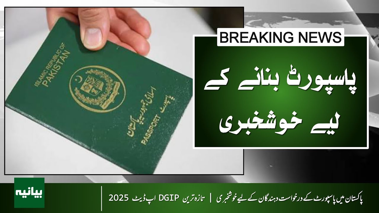 Good News for Passport Applicants in Pakistan | Latest DGIP Update 2025 ...