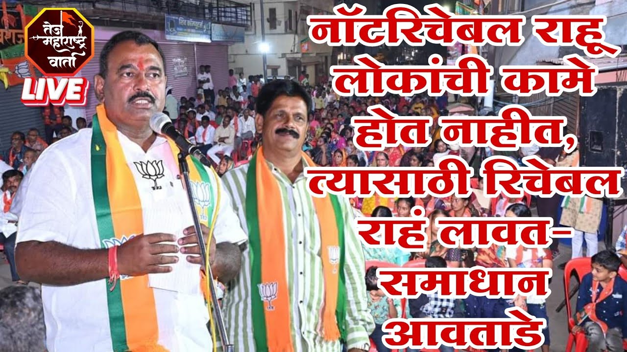 नॉटरिचेबल राहू लोकांची कामे होत नाहीत, त्यासाठी रिचेबल राहं लावत ...