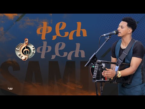 keyho keyho By King Sami Solomon(wedi selie) New Eritrean Music2024 Wedding Event Hot Guayla ሳሚ ሰሎሙን