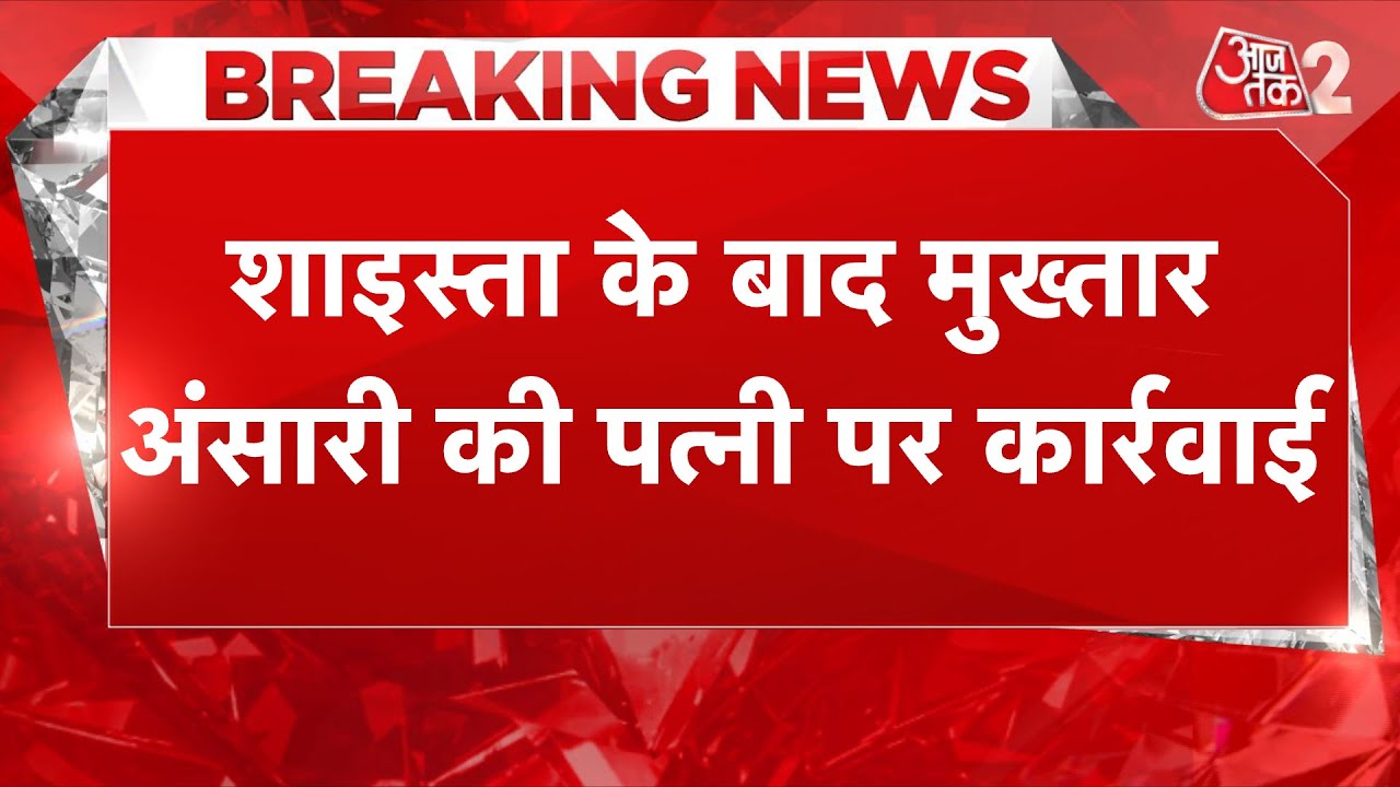 AAJTAK 2 LIVE । MUKHTAR ANSARI की पत्नी AFSHA ANSARI पर बढ़ा इनाम ...