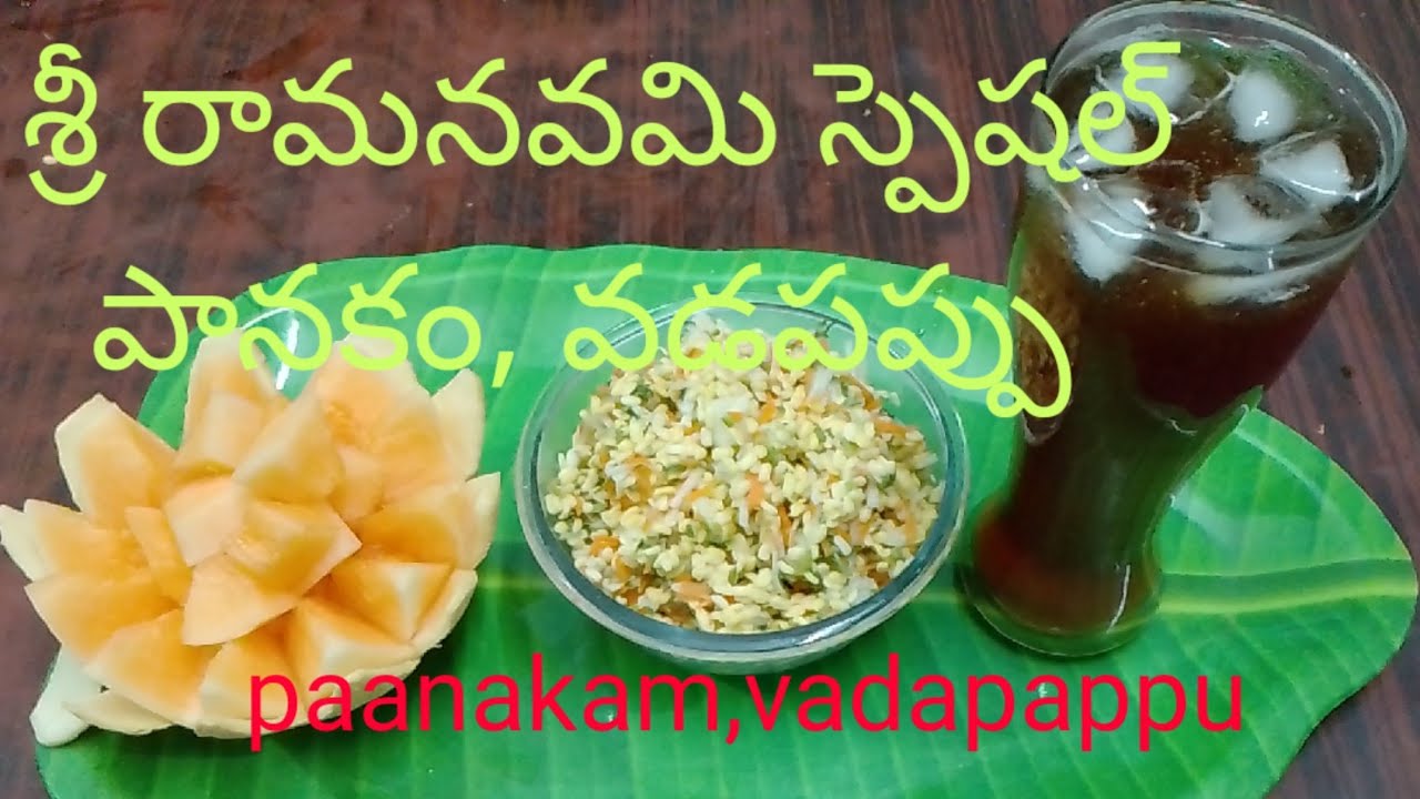 How to make paanakam, vadapappu|Sri ramanavami special|పానకం, వడపప్పు ...