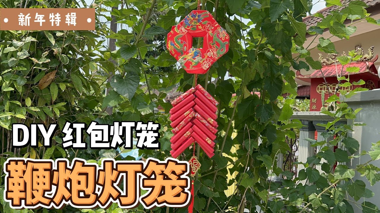 新年前DIY红包鞭炮，只需要17个红包袋便可完成 DIY Ang Pao Lantern - YouTube