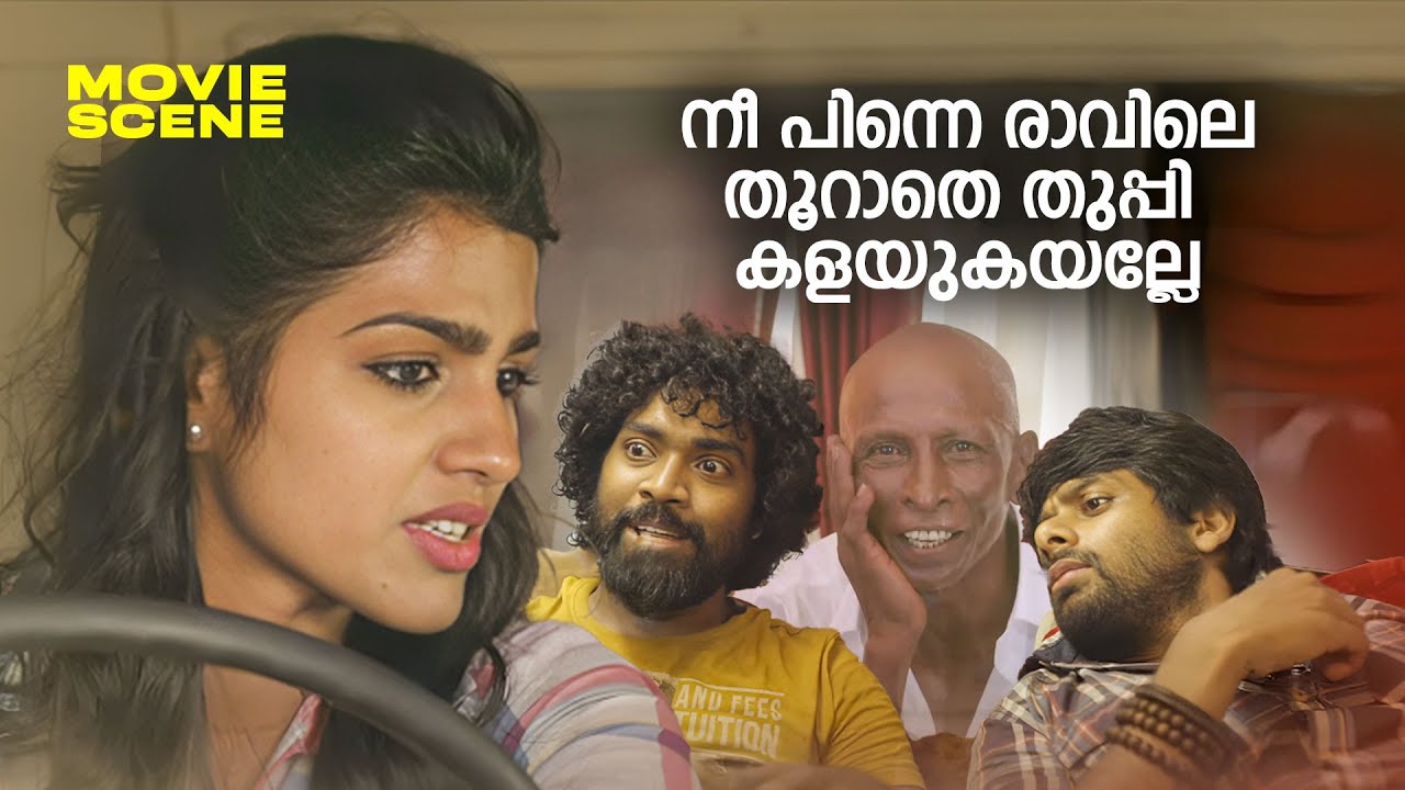 നീ പിന്നെ രാവിലെ തൂറാതെ തുപ്പി കളയുകയല്ലേ | New Malayalam Movie Scene ...