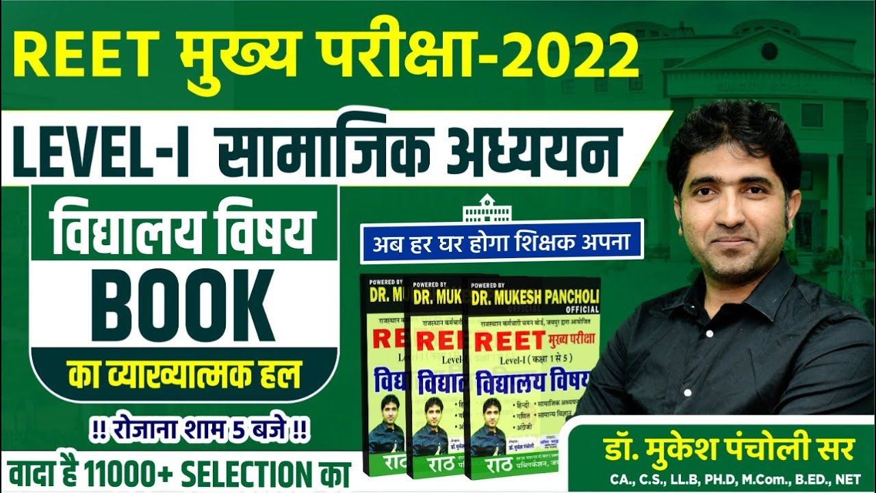 REET Mains Exam 2022 || सामाजिक अध्ययन BOOK SOLUTION || By Dr. Mukesh ...