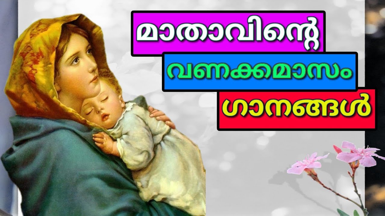 Mathavinte Vanakkamasam Gaanangal # Mother Mary songs Month of Mary May ...