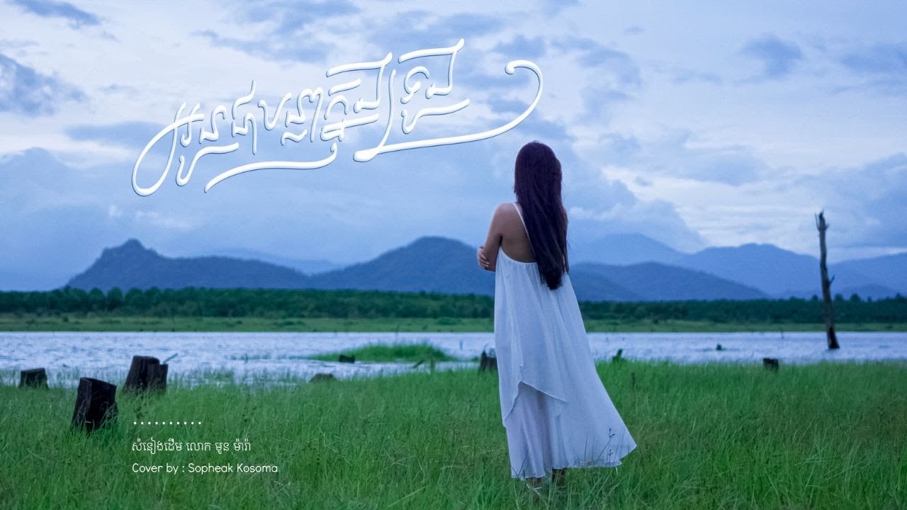 អូនជាបន្លាក្នុងទ្រូងបង - Sopheak Kosoma (Cover) - YouTube