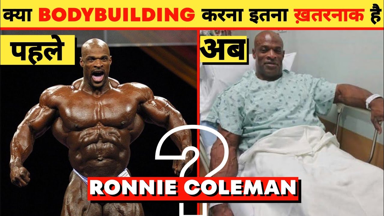 Ronnie Coleman | क्या बॉडीबिल्डिंग इतना ख़तरनाक है | - YouTube