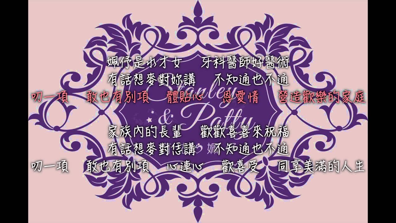 Stanley&Patty 四季紅 - YouTube