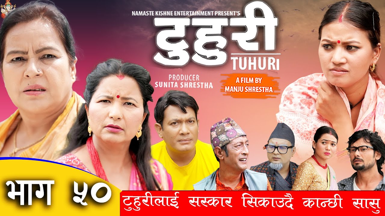 टुहुरी | TUHURI | टुहुरीलाई सस्कार सिकाउदै कान्छी सासु | EP 50 ft.Alina ...
