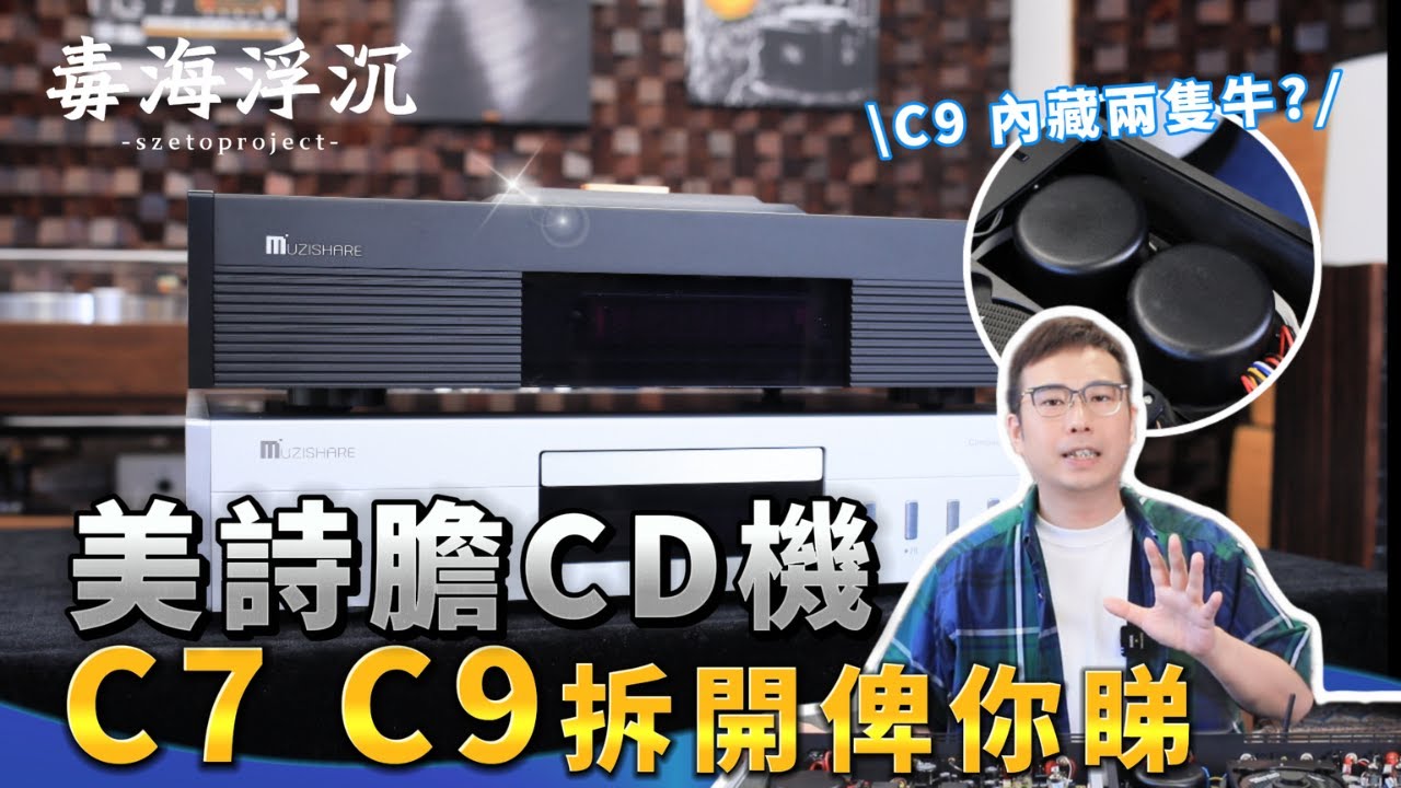[毒海浮沉] 拆開俾你睇 美詩C7 vs C9｜兩聲道｜2024-12-11 - YouTube