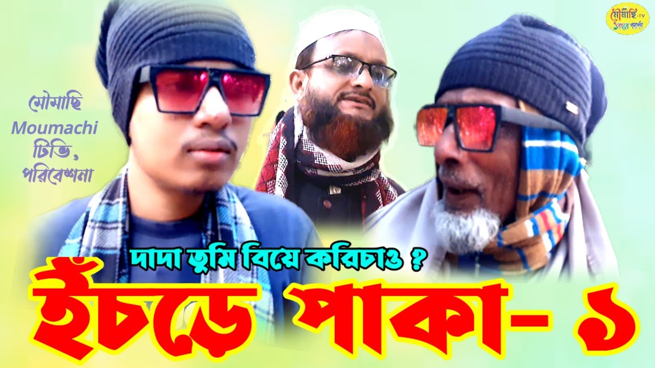 দাদা তু‌মি বি‌য়ে ক‌রিচাও ? রহস্য‌ঘেরা প্রশ্ন ! শর্টফিল্ম " ইঁচ‌ড়ে ...