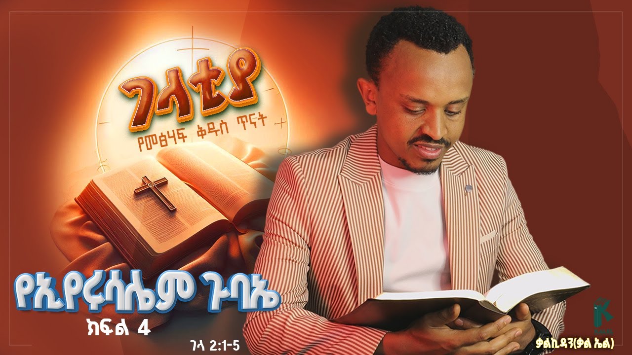 ገላቲያ መልዕክት ጥናት "የኢየሩሳሌም ጉባኤ" ክፍል 4 ገላ 2፡1-5 Galatians Bible study "Council at Jerusalem" Part 4 ...