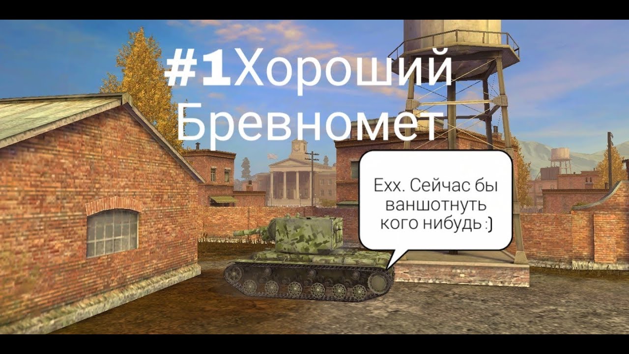 Ворлд оф Танкс Блиц 1 Youtube