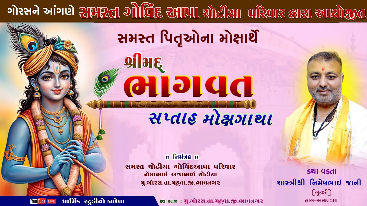 શ્રી મદ્દ ભાગવત સપ્તાહ ! ગોરસ ! સમસ્ત ગોવિંદઆપા ચોટીયા પરિવાર આયોજીત ...