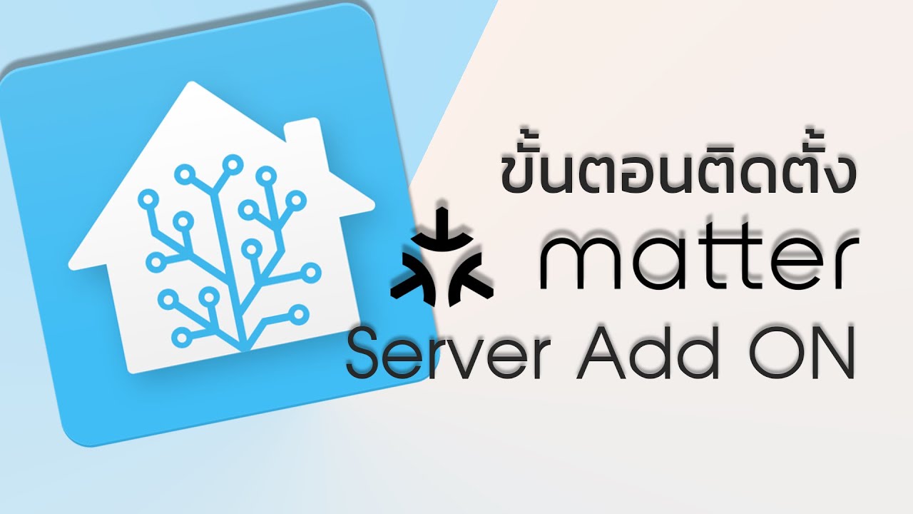 ขั้นตอนติดตั้ง Matter Server Add On [Home Assistant] - YouTube