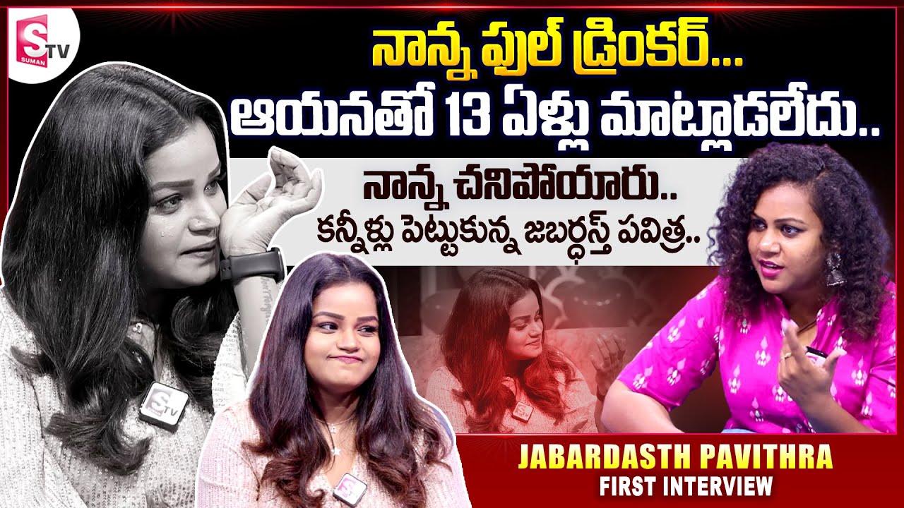 Jabardasth Pavitra Emotional Words about Her Father || Paagal Pavithraa ...