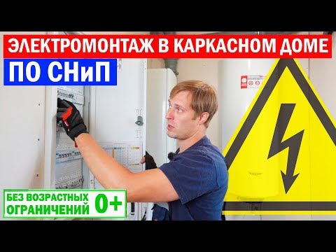 ⚡Электромонтаж в каркасном доме по СНиП. Построй Себе Дом.