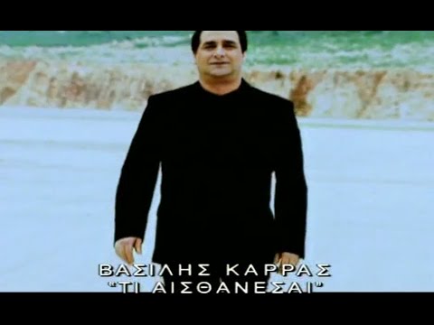 Βασίλης Καρράς - Τι Αισθάνεσαι - Official Music Video - YouTube