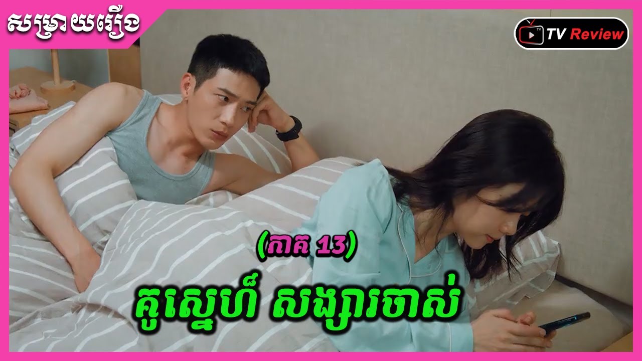 គូស្នេហ៏សង្សារចាស់ ភាគ13 សម្រាយររឿង Ra Sreytouch | TV Review - YouTube