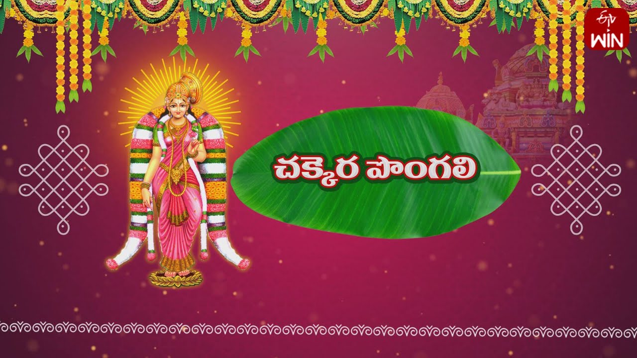 Chekkara Pongali | చక్కెర పొంగలి | Dhanurmasam Special Practices and ...