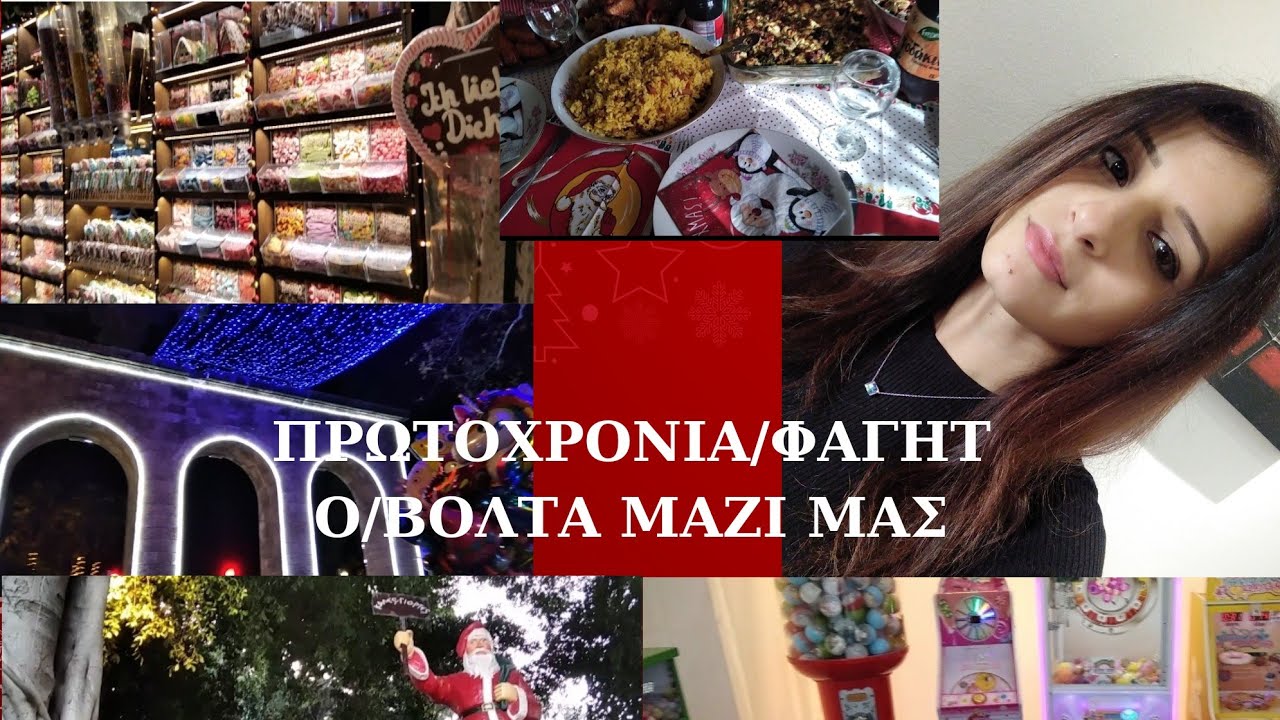 ΠΡΩΤΟΧΡΟΝΙΑ/ΦΑΓΗΤΟ ΠΟΛΥ/ΧΡΙΣΤΟΥΓΕΝΝΙΑΤΙΚΟ ΧΩΡΙΟ ΡΟΔΟΥ ☃️#vlog # ...