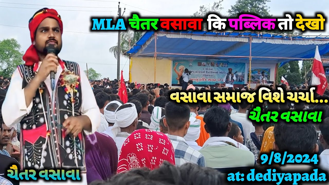 MLA चैतर वसावा कि पब्लिक तो देखो 💪🏻વસાવા સમાજ વિશે ચર્ચા કરે છેં.. AT ...