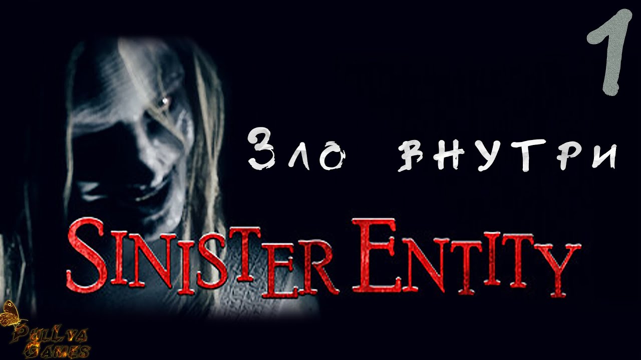 ОЧЕНЬ ЗЛАЯ МАТЬ SINISTER ENTITY ПОЛНОЕ ПРОХОЖДЕНИЕ #1 - YouTube