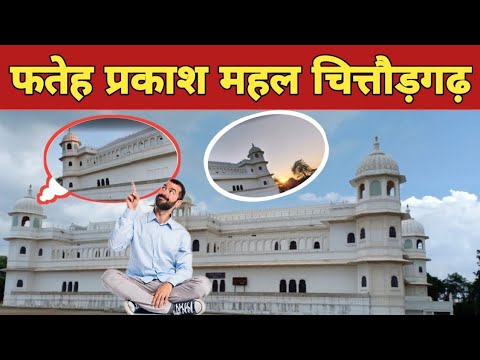 फतेह प्रकाश महल 🏰 चित्तौड़गढ़।Farah prakash mahal Chittorgarh. @Avin Yaduvanshi - YouTube