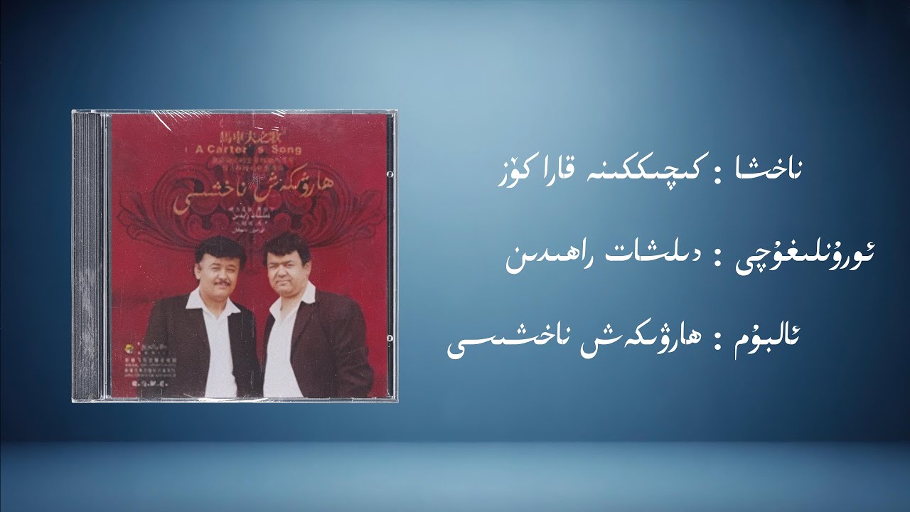 kicikkine qara köz − dilxat rahidin (كىچىككىنە قارا كۆز − دىلشات ...
