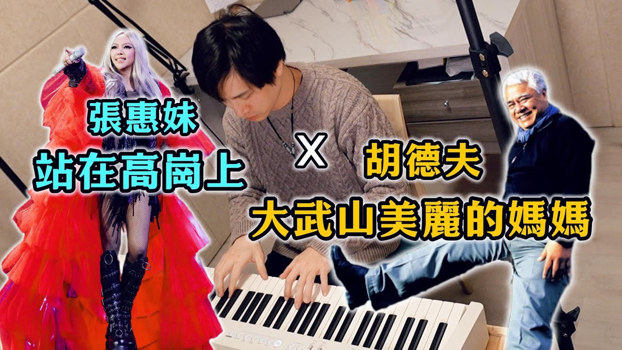 張惠妹 A-Mei〈站在高崗上〉× 胡德夫 Kimbo〈大武山美麗的媽媽〉台東跨年「東！帶我走」給靈感！台灣原住民天籟的鋼琴串接 Piano ...