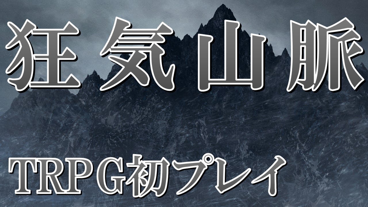 【ナレーター初挑戦 続き！】狂気山脈 後半【クトゥルフ神話TRPG】 - YouTube