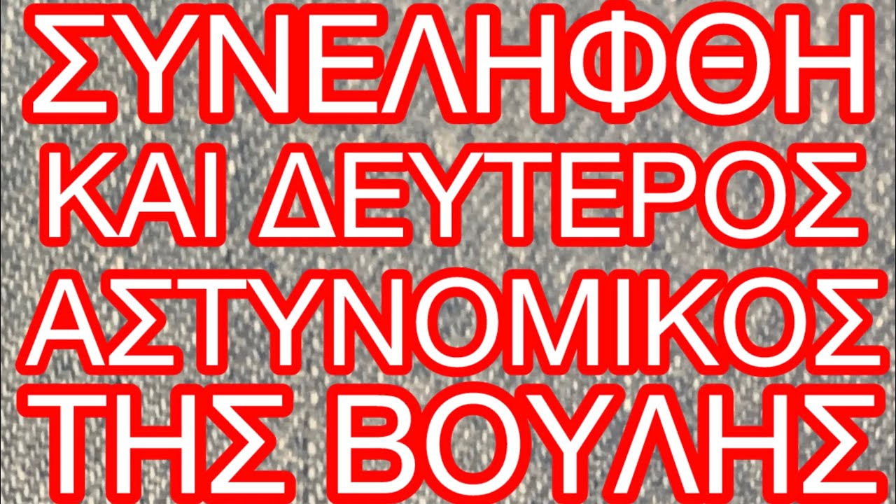 ΝΕΑ ΣΥΛΛΗΨΗ ΑΣΤΥΝΟΜΙΚΟΥ ΤΗΣ ΒΟΥΛΗΣ/ΠΑΛΑΙΣΤΙΝΙΟΣ ΧΤΥΠΗΣΕ ΜΕ ΣΙΔΕΡΟΒΕΡΓΑ ...