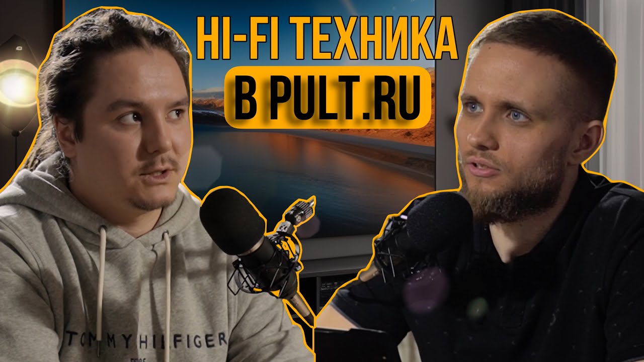 Менеджер по продажам Hi-Fi техники | Pult.ru - YouTube