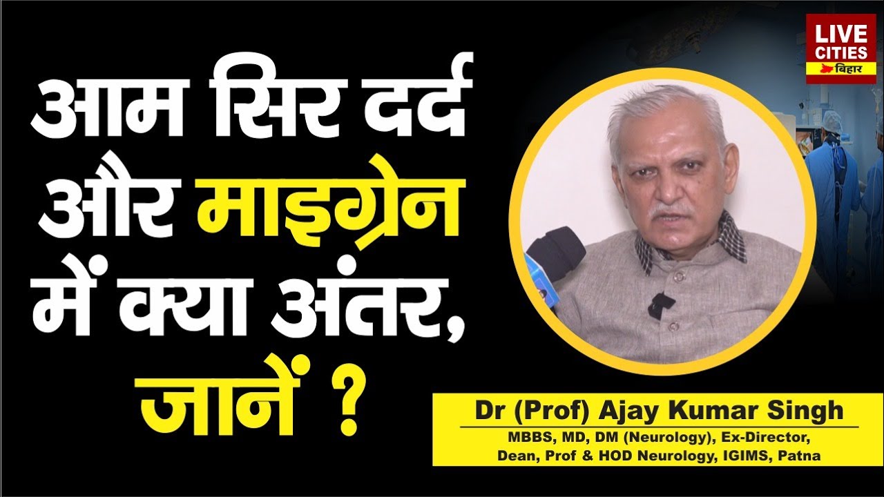 Dr. Ajay Kumar Singh बता रहे, Headache और Migraine में कैसे पाएं अंतर ...